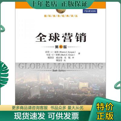 正版现货9787300204710 国际商务经典译丛：全球营销（第6版） 基根等著,傅慧芬等译 中国人民大学出版社