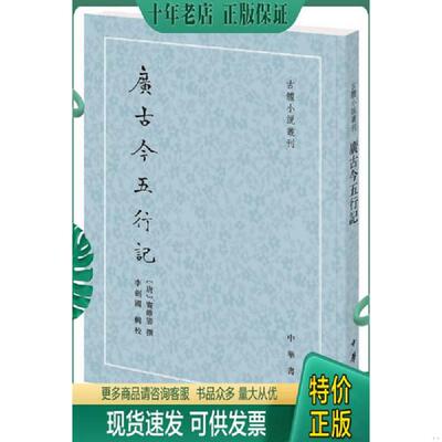 正版现货9787101148275 广古今五行记（古体小说丛刊·平装·繁体竖排） 窦维鍌撰,李剑国辑校 中华书局