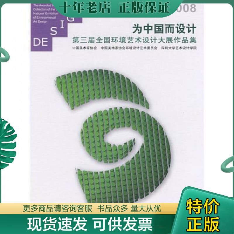 正版现货9787112104710 为中国而设计：第三届全国环境艺术设计大展作品集9787112104710 中国美术家协会等编 中国建筑工业出版社