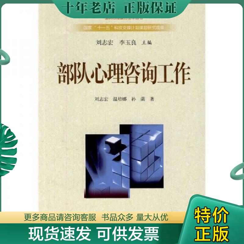 正版现货9787506562577 部队心理咨询工作, 刘志宏等著 中国人民解放军出版社