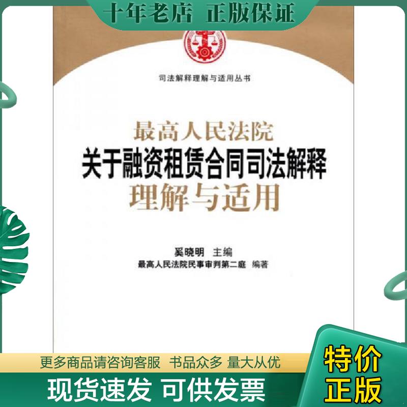 正版现货9787510909153 司法解释理解与适用丛书:最高人民法院关于融资租赁合同司法解释理解与适用 奚晓明 人民法院出版社