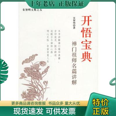 正版现货9787801237903 宋智明文集 禅门祖师名篇讲解 开悟宝典 宋智明　著 宗教文化出版社