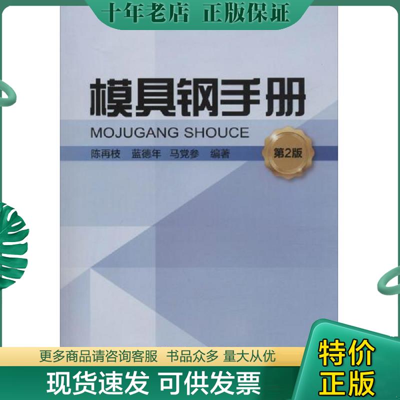 正版现货9787502454968 模具钢手册（第2版） 陈再枝 冶金工业出版社