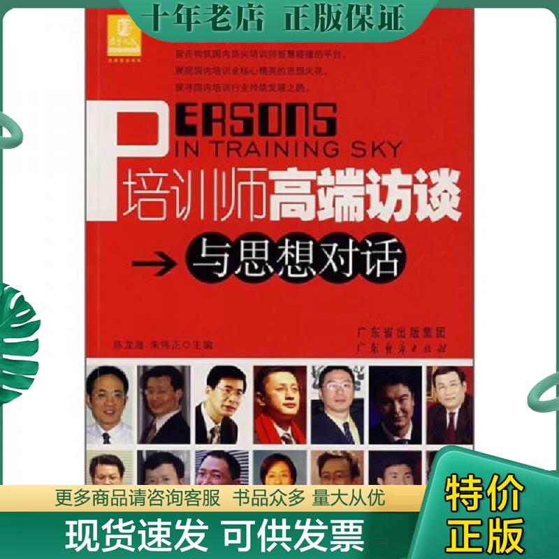 正版现货9787807284758 培训师的灵感 培训师高端访谈 陈龙海","朱伟正 广东经济出版社
