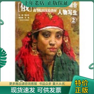 正版现货9787807466734 列宾美术学院·高等院校实验教材：单人·组合人物写生2  库存书未阅 陈文华主编 广西美术出版社