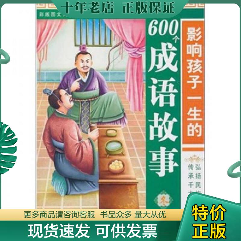 正版现货9787104029229 影响孩子一生的600个成语故事 夏 最新修订图文天下中华成语故事 墨人主编 中国戏剧出版社