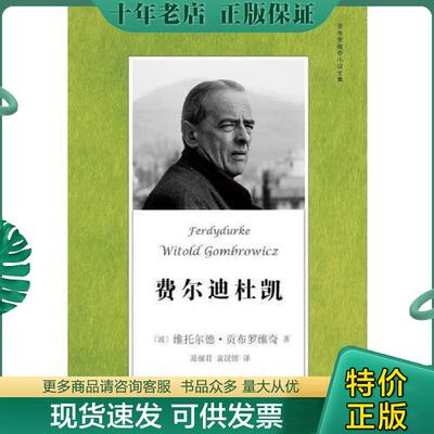 正版现货9787020128556 贡布罗维奇小说全集：费尔迪杜凯 维托尔德·贡布罗维奇著 人民文学出版社