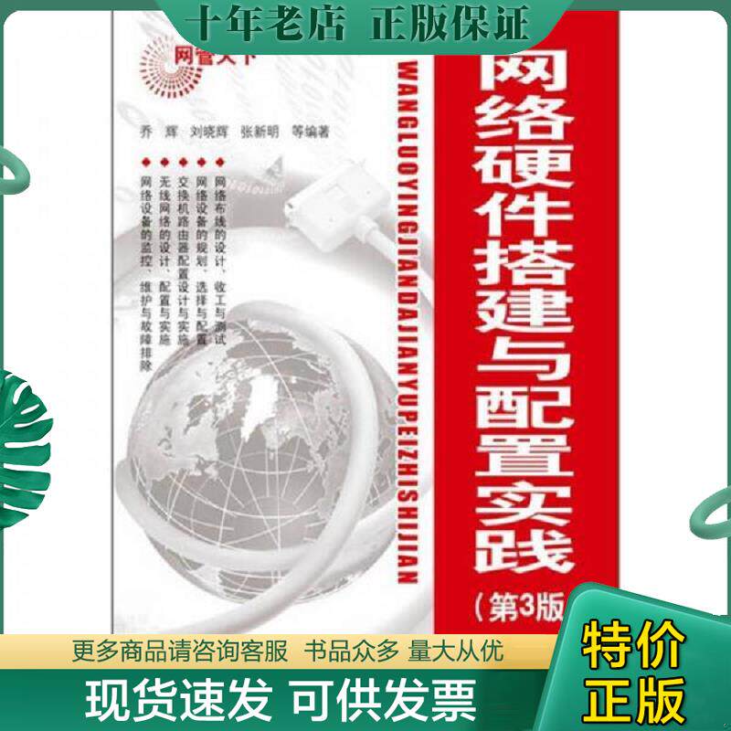 正版现货9787121166938 网络硬件搭建与配置实践第3版 乔辉 等编著 电子工业出版社