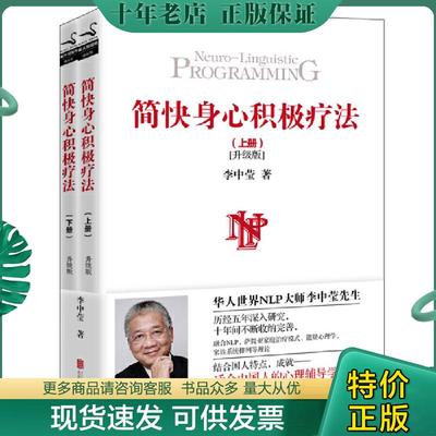正版现货9787550263246 简快身心积极疗法 李中莹著 北京联合出版公司
