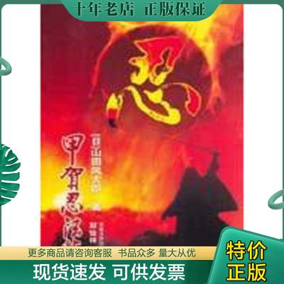 正版现货9787537828482 甲贺忍法帖 [日] 北岳文艺出版社