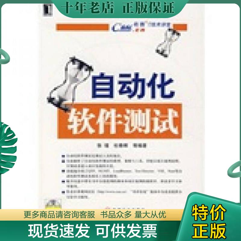 正版现货9787111231820 希赛IT技术讲堂:自动化软件测试 正版内页干净馆藏 张瑾,杜春晖等编著 机械工业出版社