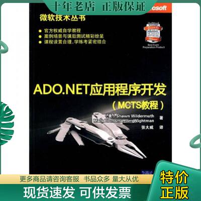 正版现货9787302219620 ADO.NET应用程序开发MCTS教程 （美）韦尔德莫斯等著,张大威译 清华大学出版社