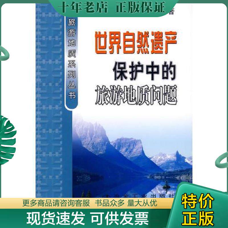 正版现货9787502442262 世界自然遗产保护中的旅游地质问题 王嘉学,杨世瑜 著 冶金工业出版社