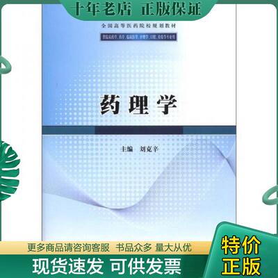 正版现货9787302275664 普通高等教育“十二五”规划教材·全国高等医药院校规划教材：药理学 刘克辛　主编 清华大学出版社