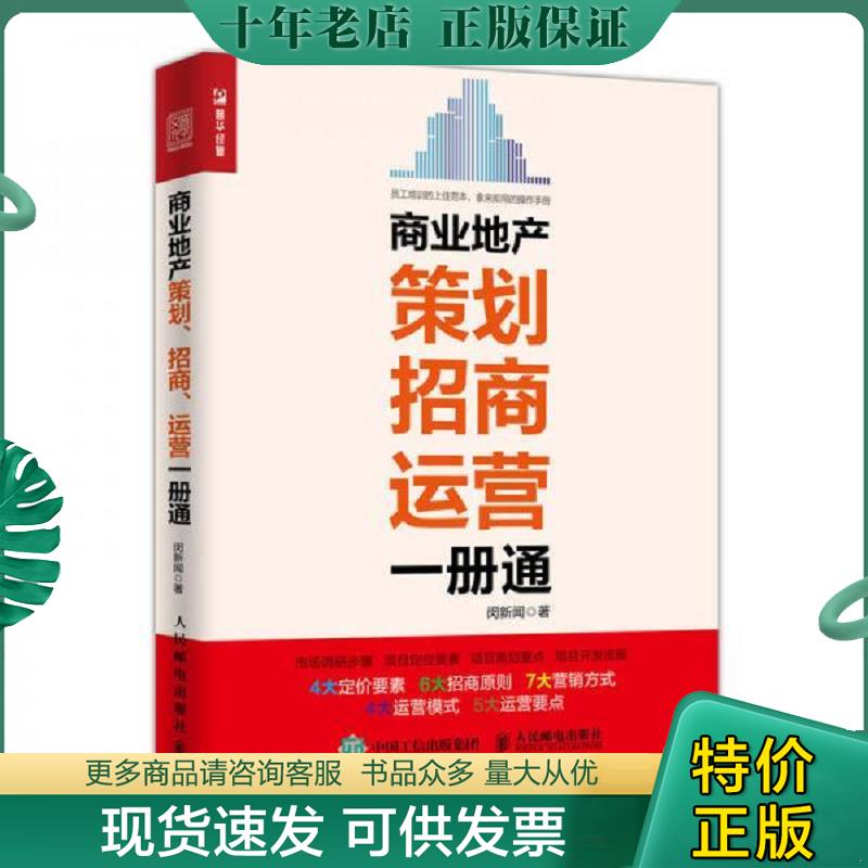 正版现货9787115479334 商业地产策划 招商 闵新闻 人民邮电出版社