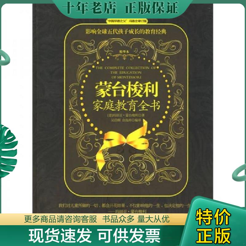 正版现货9787807634089 蒙台梭利家庭教育全书 (意)玛丽亚·蒙台梭利著 广西科学技术出版社