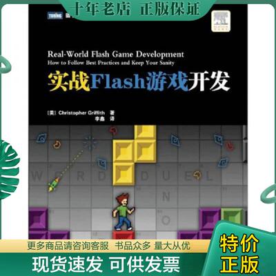 正版现货9787115252814 实战Flash游戏开发 (美)格里菲斯(Griffith,C.)著,李鑫译 人民邮电出版社