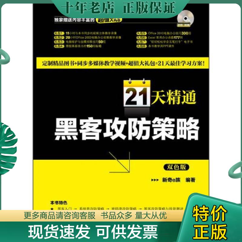 正版现货9787122185136 21天精通黑客攻防策略 新奇e族 化学工业出版社