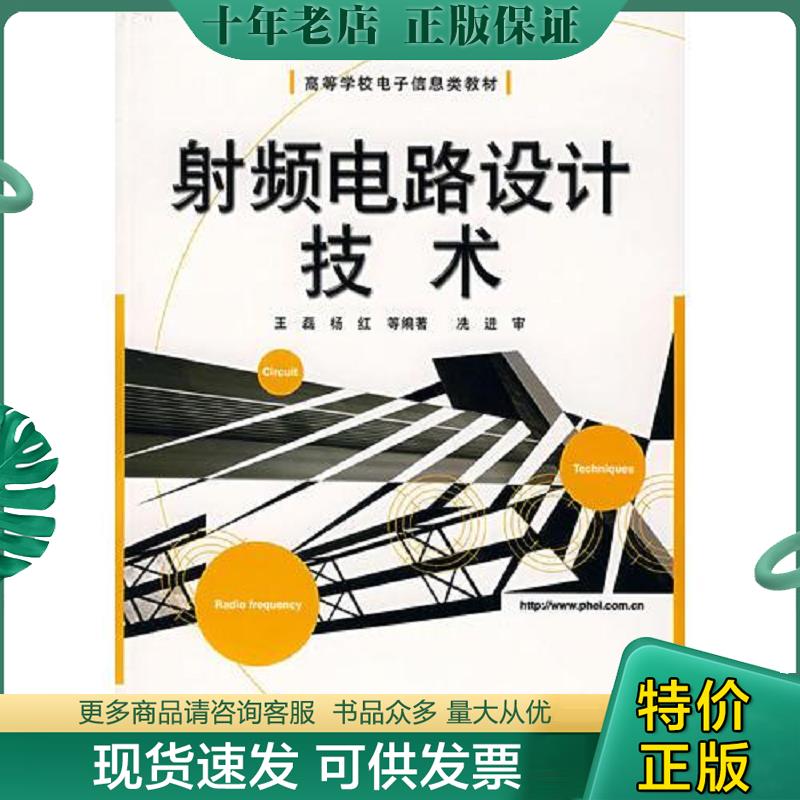 正版现货9787121042942 射频电路设计技术 王磊,杨红等编著 电子工业出版社