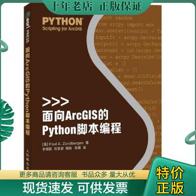 正版现货9787115370198 面向ArcGIS的Python脚本编程 [美]PaulA.Zandbergen著,李明巨等译 人民邮电出版社