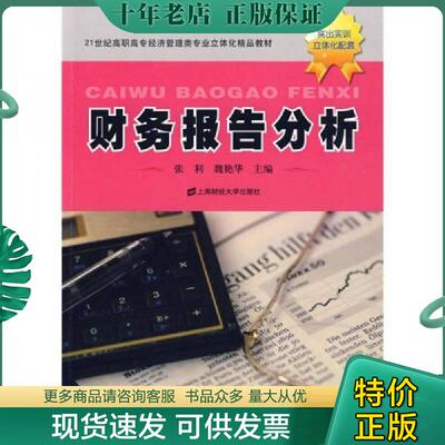 正版现货9787564206048 ：财务报告分析 张利,魏艳华　主编 上海财经大学出版社