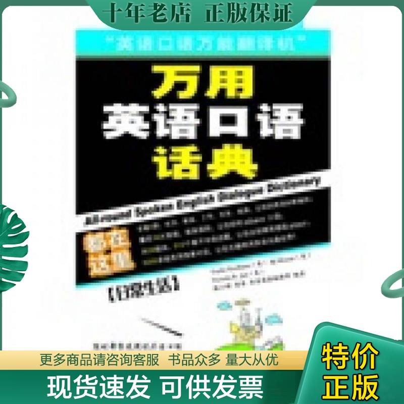 正版现货9787894621702 实拍图书 万用英语口语话典 日常生活随身版 盗图必究 (美)TaylorEscribano,(美)BjMoyars,(美)Victo