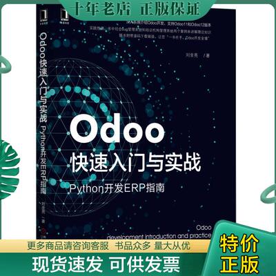 正版现货9787111625308 Odoo快速入门与实战：Python开发ERP指南 刘金亮 机械工业出版社