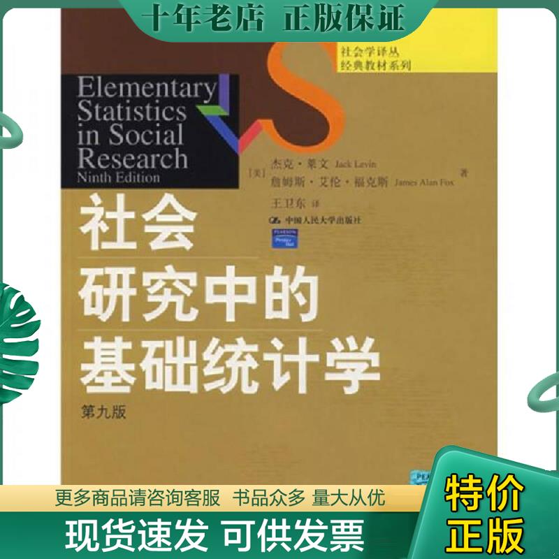 正版现货9787300090559 社会研究中的基础统计学 第9版 杰克·莱文 中国人民大学出版社