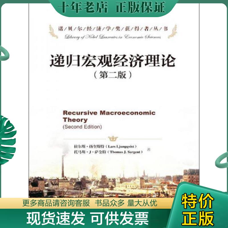 正版现货9787300179261 诺贝尔经济学奖获得者丛书:递归宏观经济理论(第2版) 拉尔斯·扬奎斯特托马斯·J·萨金特著,杨斌等译