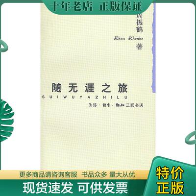 正版现货9787108009098 随无涯之旅 周振鹤著 生活.读书.新知三联书店