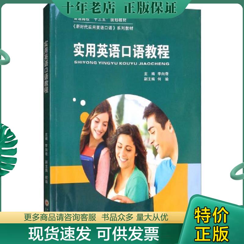 正版现货9787548733775 实用英语口语教程/《新时代实用英语口语》系列教材,普通高校“十三五”规划教材 李向奇","何瑜 中南大学