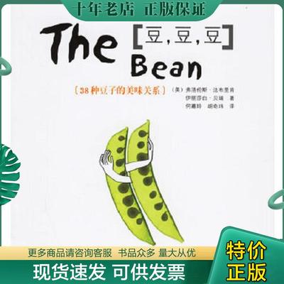 正版现货9787505720305 [豆.豆.豆]：食物公社丛书 （美）法布里肯,（美）贝瑞著,何嘉玲,胡奇玮译 中国友谊出版公司