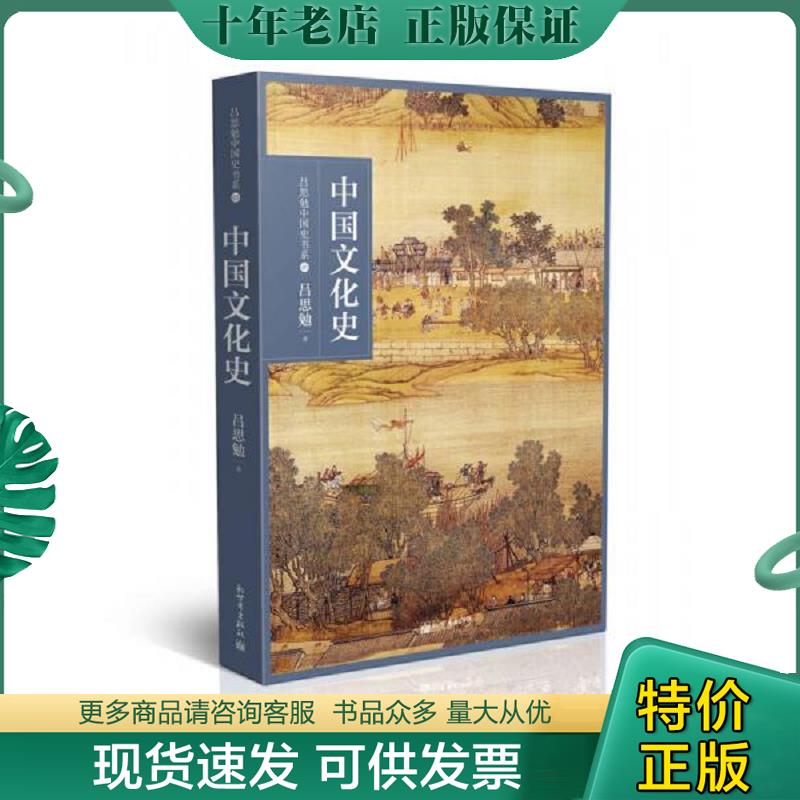 正版现货9787510456459 吕思勉中国通史书系:中国文化史 吕思勉 新世界出版社