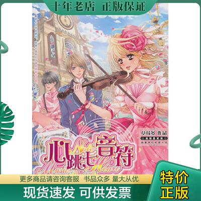 正版现货9787535856227 实拍  心跳七音符 草莓多 湖南少儿出版社