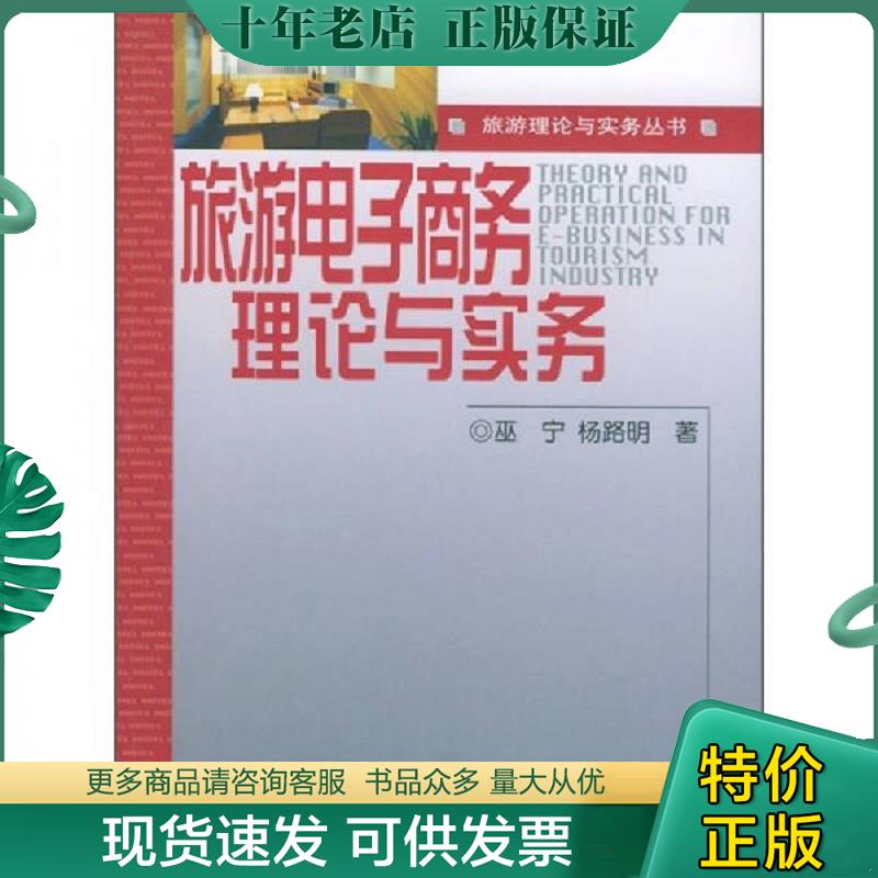 正版现货9787503213809 旅游电子商务理论与实务 巫宁,杨路明著 中国旅游出版社