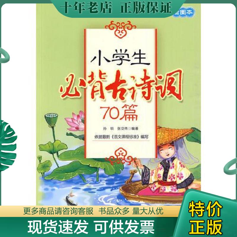 正版现货9787508730875 小学生必背古诗词70篇 孙锐,张立伟 编著 中国社会出版社