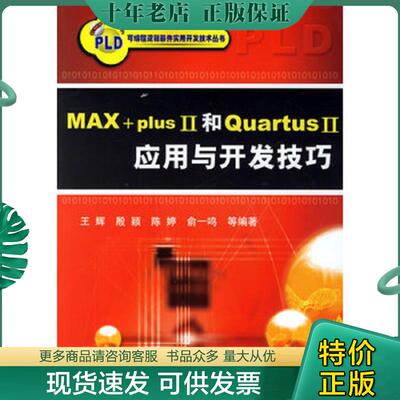 正版现货9787111207269 MAX+plis II和Quartus Ⅱ 应用与开发技巧 王辉　等编著 机械工业出版社