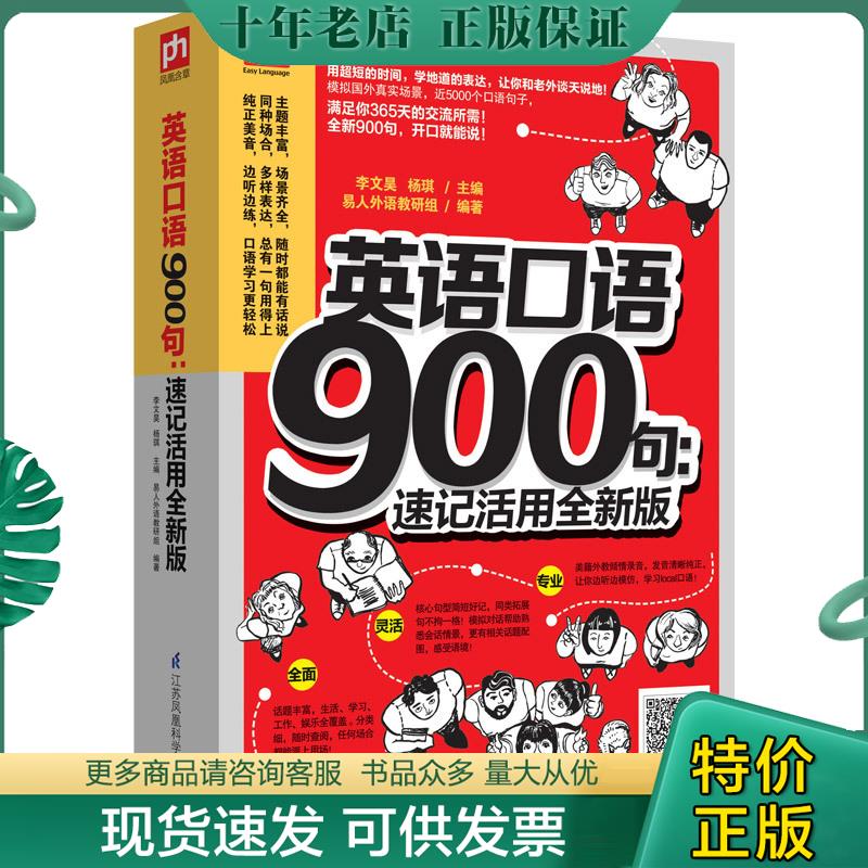正版现货9787553763163 英语口语900句:速记活用全新版:全新900句,速学快记,满足你365天交流所需! 李文昊,杨琪 江苏科学技术出