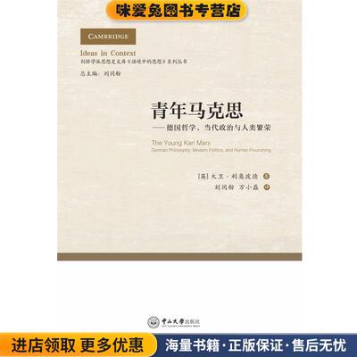 青年马克思:德国哲学、当代政治与人类繁荣(正版收藏品)大卫·利奥波德(David Leopold) 著,刘同舫 万小磊 译中山大学出版社