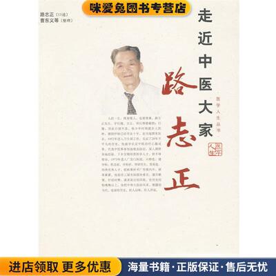 走近中医大家路志正(正版收藏品)路志正　口述,曹东义　等整理中国中医药出版社9787802317086