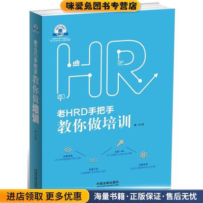 老HRD手把手教你做培训(正版收藏品)潘平中国法制出版社9787509366592