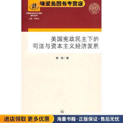 美国宪政民主下的司法与资本主义经济发展(正版收藏品)韩铁 著上海三联书店9787542630360