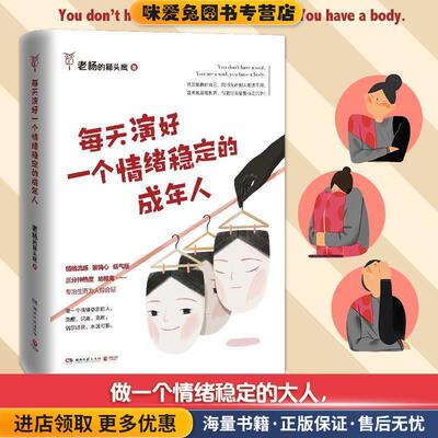 每天演好一个情绪稳定的成年人(正版收藏品)老杨的猫头鹰,博集天卷出品湖南文艺出版社9787540492243