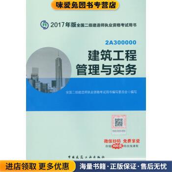 二级建造师2017教材 二建教材2017 建筑工程管理与实务(正版收藏品)全国二级建造师执业资格考试用书编写委员会中国建筑工业出版