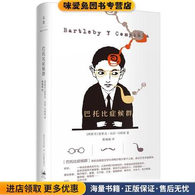 巴托比症候群(正版收藏品)[西班牙]恩里克·比拉-马塔斯(Enrique Vila-Matas)著, 蔡琬梅 译上海人民出版社9787208125131