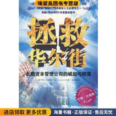 拯救华尔街(正版收藏品)(美)罗杰·洛温斯坦 著,孟立慧 译广东经济出版社9787545400595