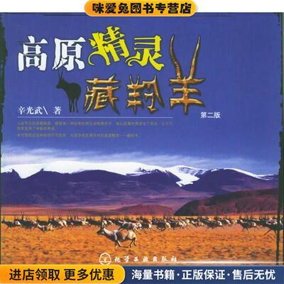高原精灵藏羚羊(正版收藏品)辛光武 著化学工业出版社9787502574819