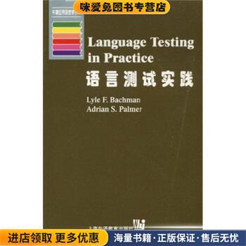 语言测试实践(正版收藏品)巴奇曼（Lyle F·Bachman）,帕尔默（Adrian S·Palme上海外语教育出版社9787810465724