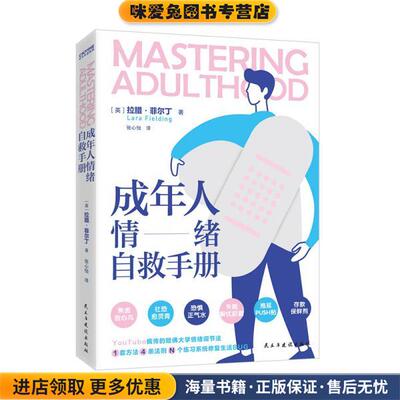 成年人情绪自救手册(正版收藏品)拉腊·菲尔丁民主与建设出版社9787513935814