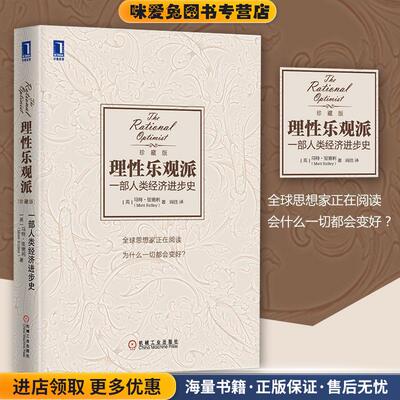 理性乐观派(正版收藏品)[英]里德利　著,闾佳　译机械工业出版社9787111505327